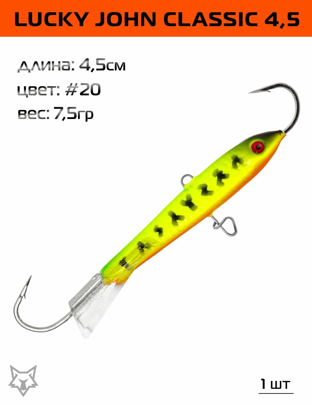 Балансир Lucky John Classic 4.5см. 7.5гр. #20 1шт.