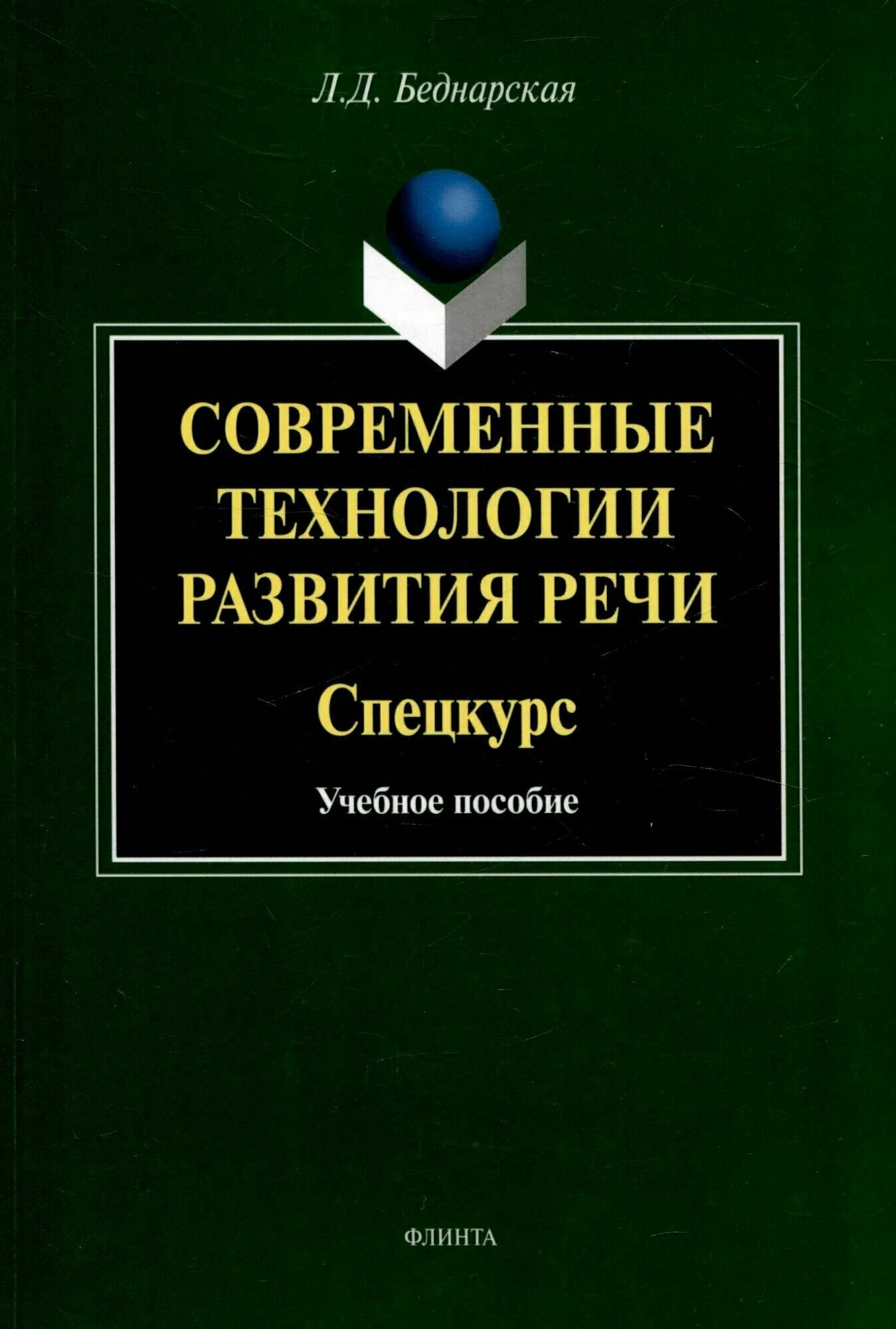Современные технологии развития речи. Спецкурс : учеб. пособие