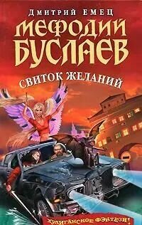 Мефодий Буслаев. Свиток желаний