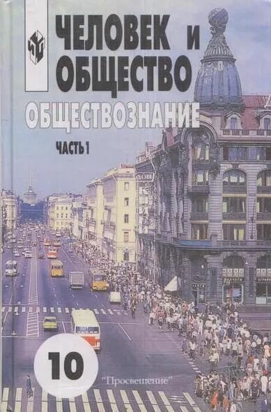 Человек и общество. Обществознание. 10 класс. В 2 частях. Часть 1