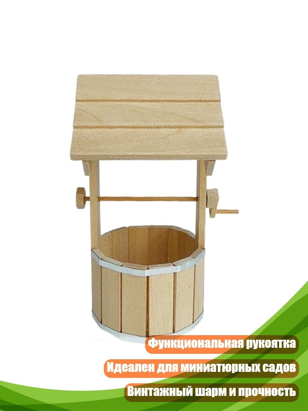 Миниатюрная деревянная модель колодца