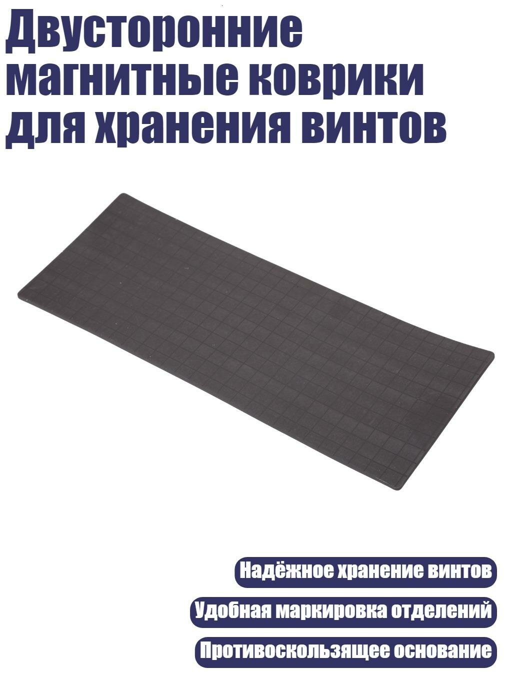 Двусторонние магнитные коврики для хранения винтов