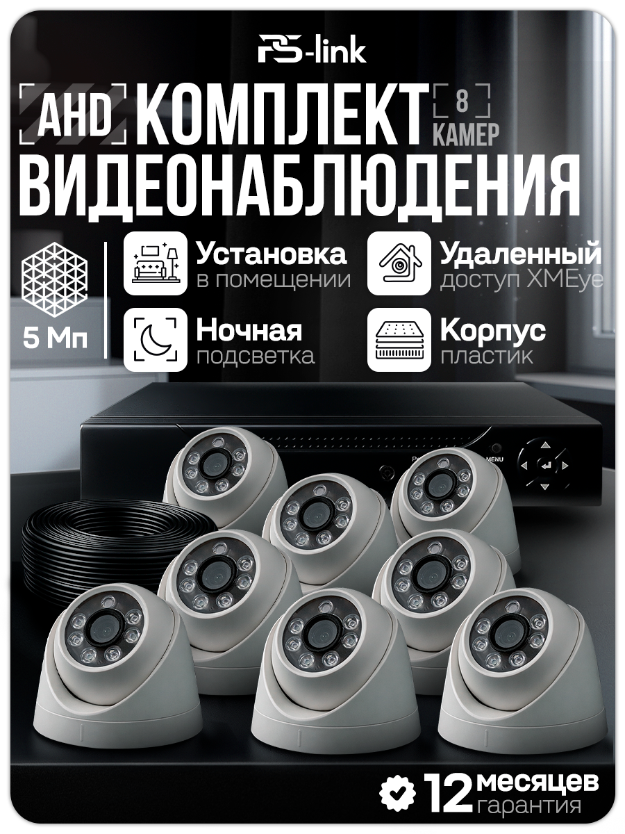 Комплект видеонаблюдения AHD PS-link KIT-A508HD 8 внутренних 5Мп камер