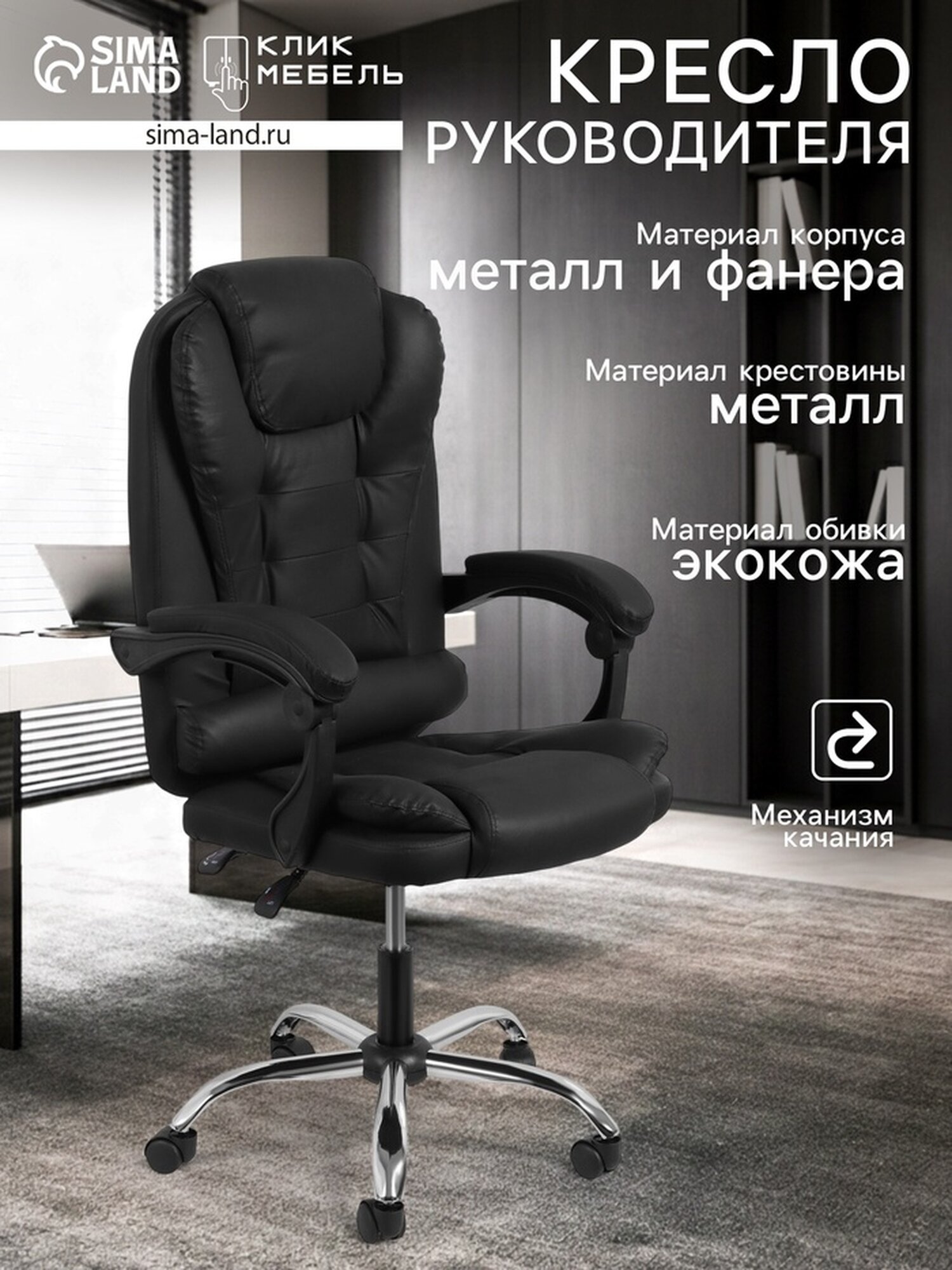 Кресло офисное для руководителя «Клик Мебель», с подлокотниками, на колёсиках, экокожа, цвет чёрный