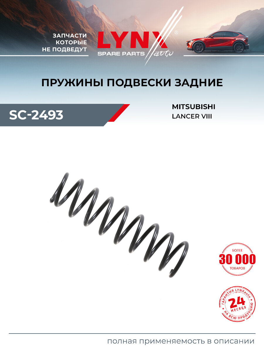 Пружина подвески задняя подходит для MITSUBISHI LANCER / LYNXAuto SC-2493
