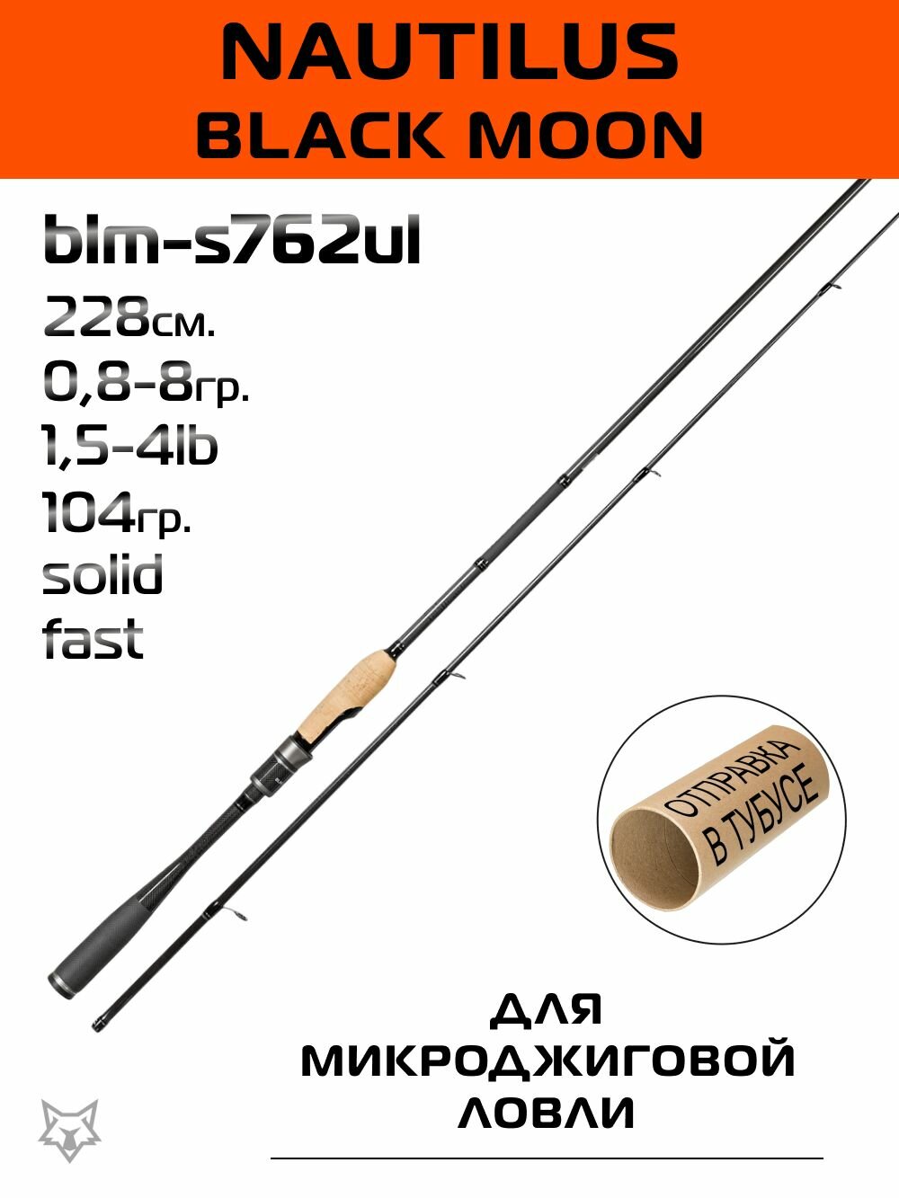 Спиннинг Nautilus Black Moon 228см 0,8-8гр. fast / BLM-S762UL