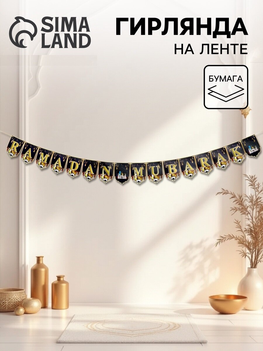 Гирлянда Сима-ленд Ramadan Mubarak, для помещения, 14,5x20x1 см
