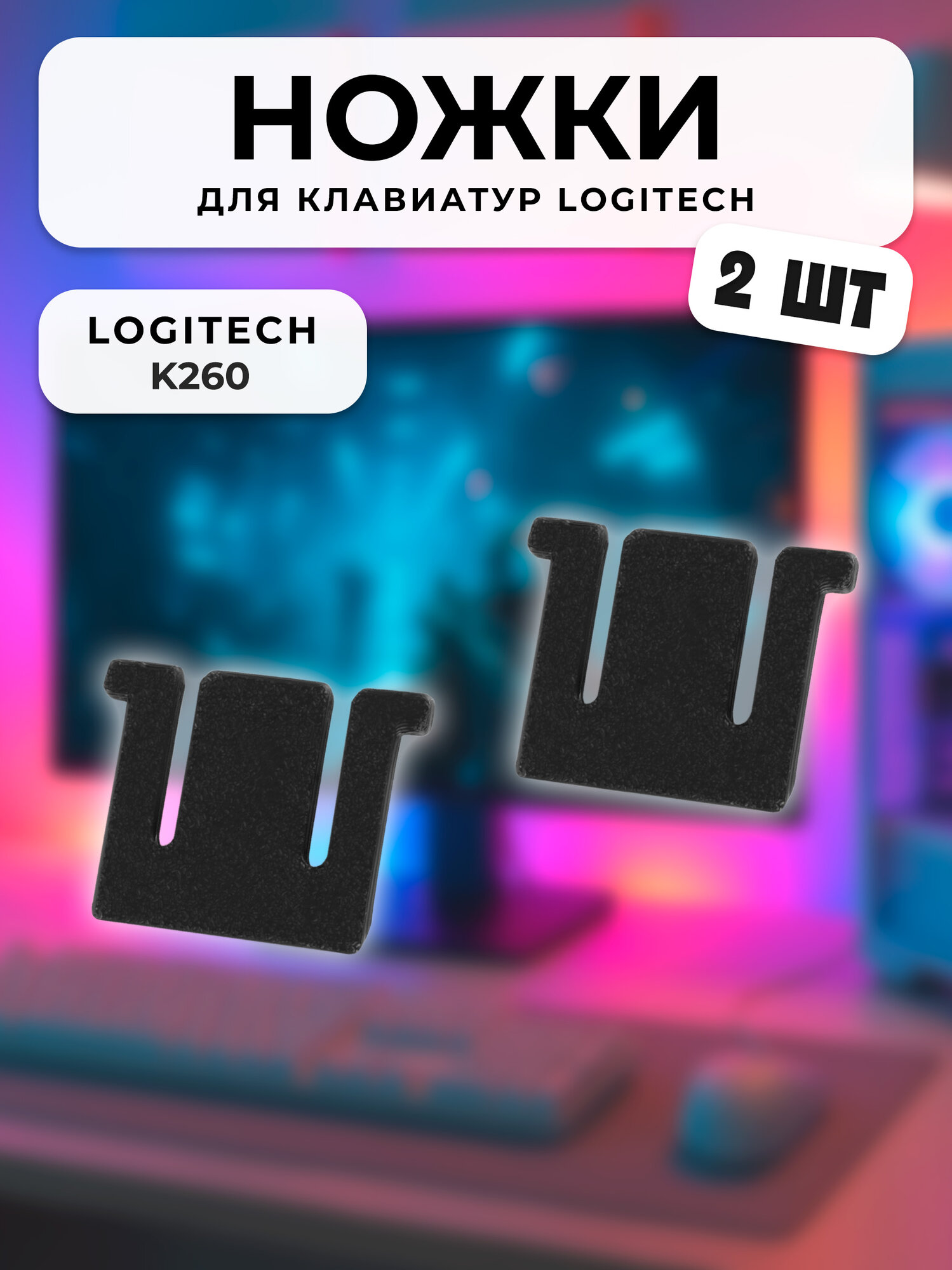 Ножки для клавиатуры Logitech K260, 2шт