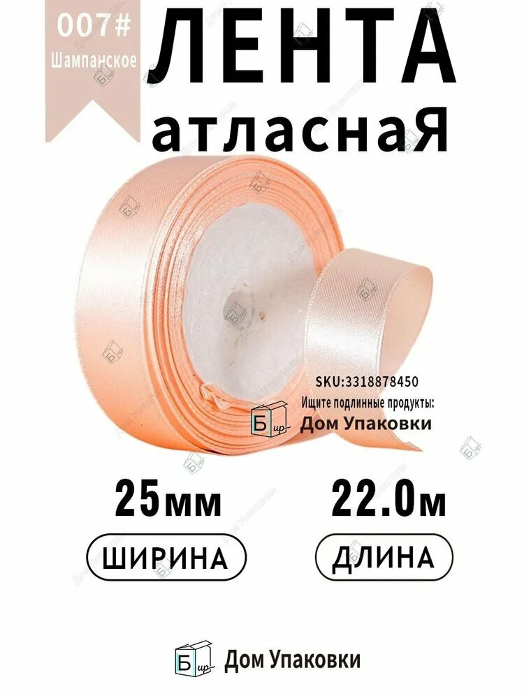 Лента атласная шампань 25 мм (2,5 см) х 22,0 м универсальная для упаковки, флористики, свадебных приглашений, декора бутылок, рукоделия
