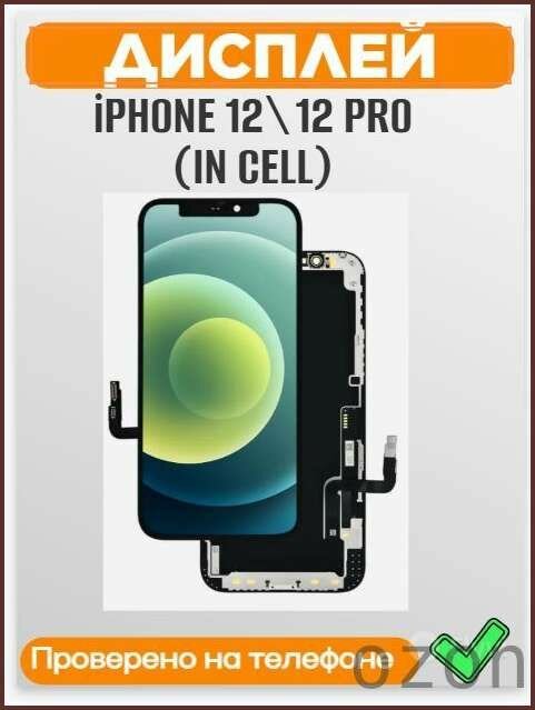 Сенсорный дисплей бестселлера iPhone 12 и 12 PRO INCELL