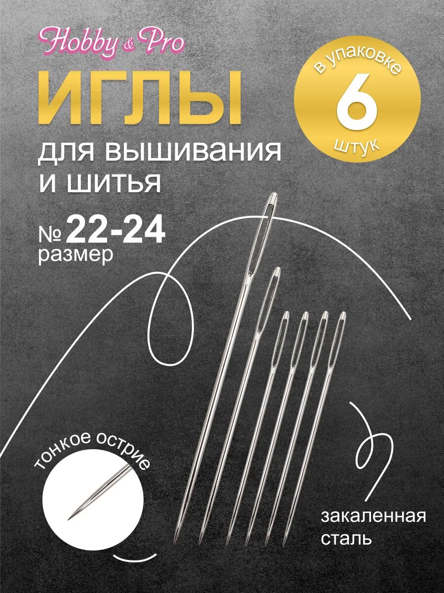 Иголки для шитья и вышивания ручные синель Chenille №22-24, 6 шт, Hobby&Pro 110404