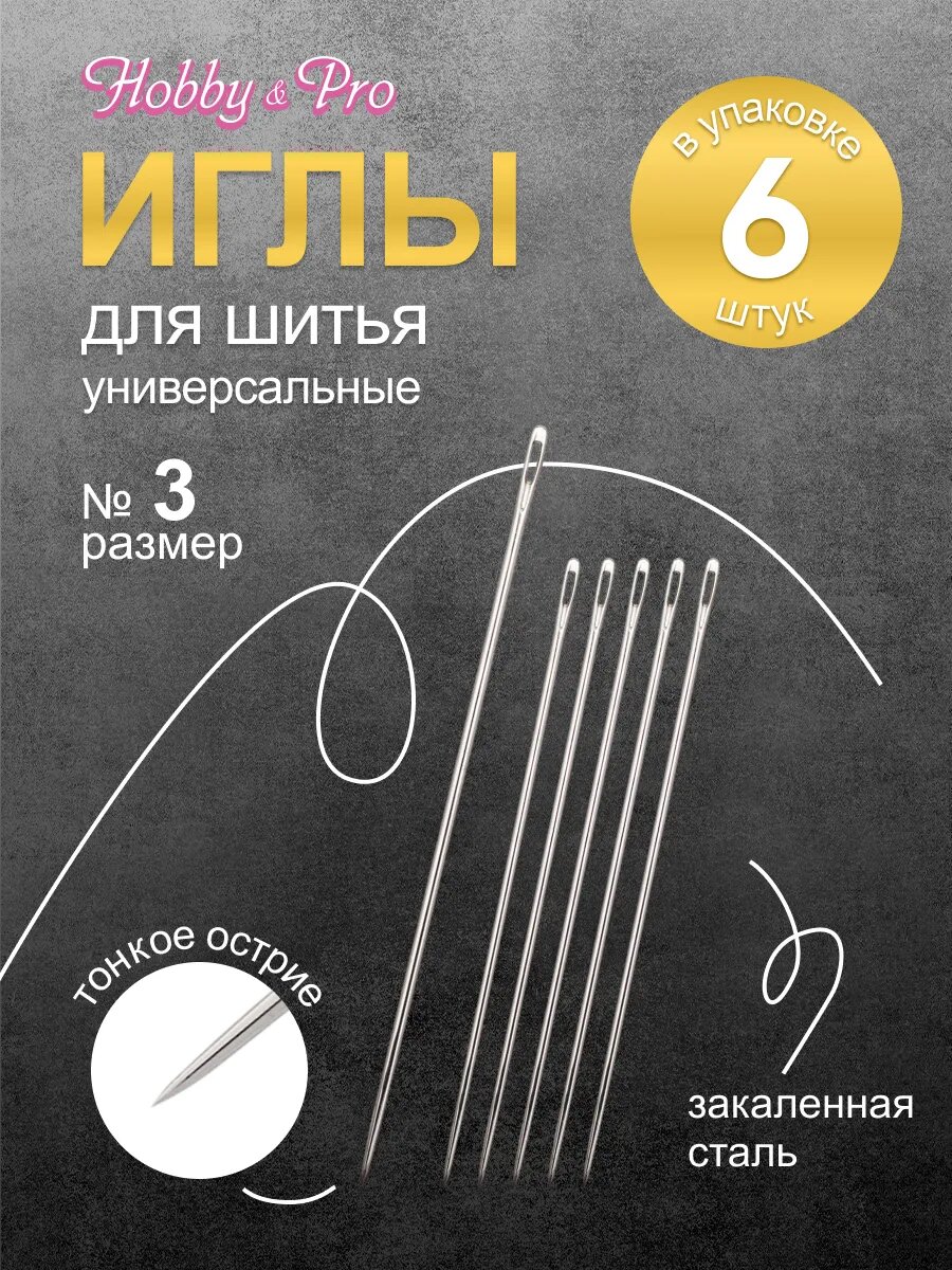 Иголки для шитья и вышивания ручные Sharps №3, 6 шт, Hobby&Pro 120120