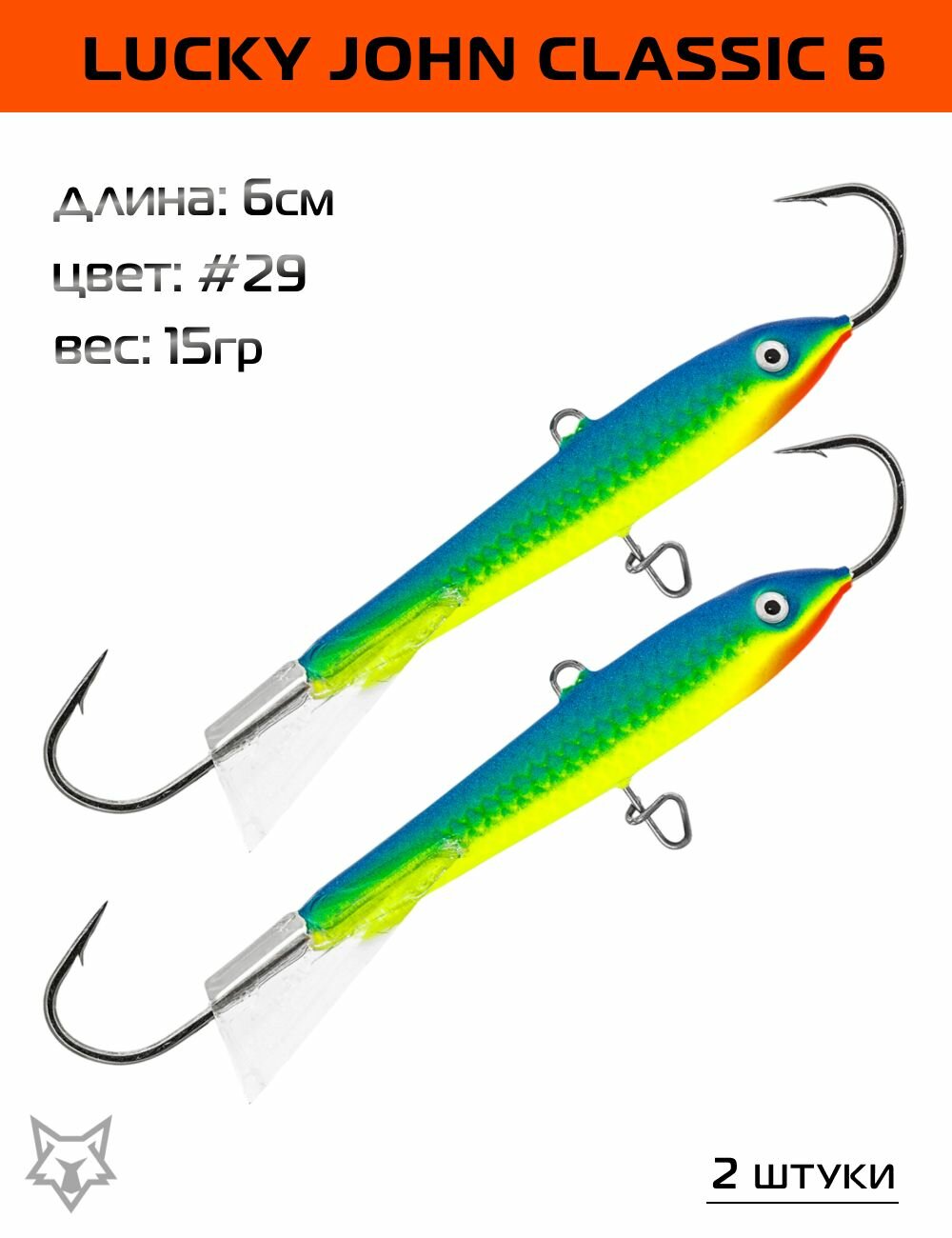 Балансир Lucky John Classic 6см. 15гр. #29 2шт.