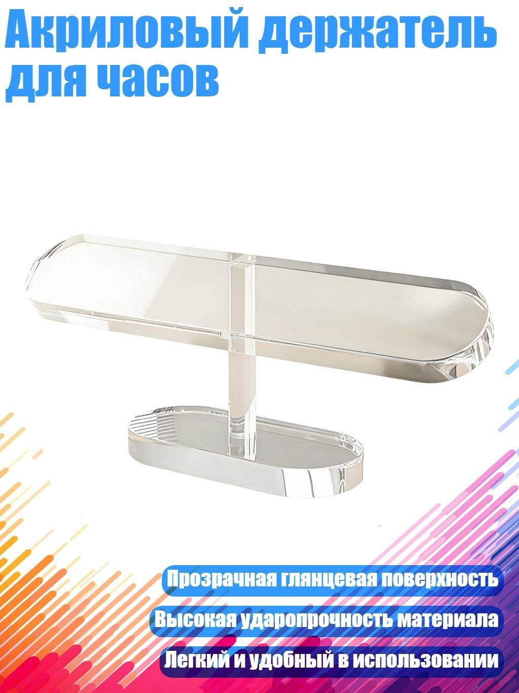 Акриловый держатель для часов, S