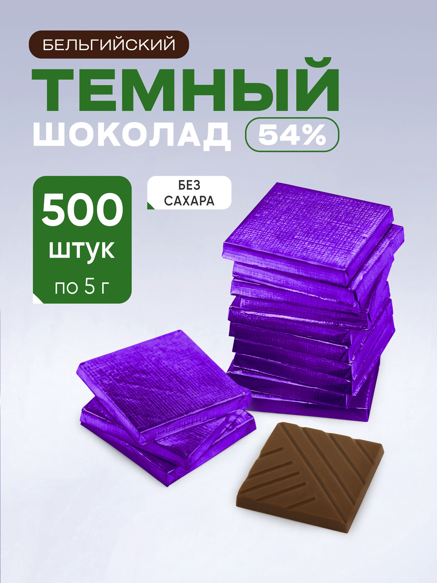 Плитки без сахара 5 г из темного шоколада (54%) в фиолетовой фольге, 500 шт