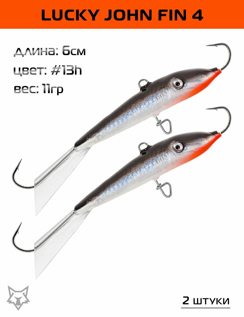 Балансир Lucky John Fin 4 6см. 11гр. #13H 2шт.