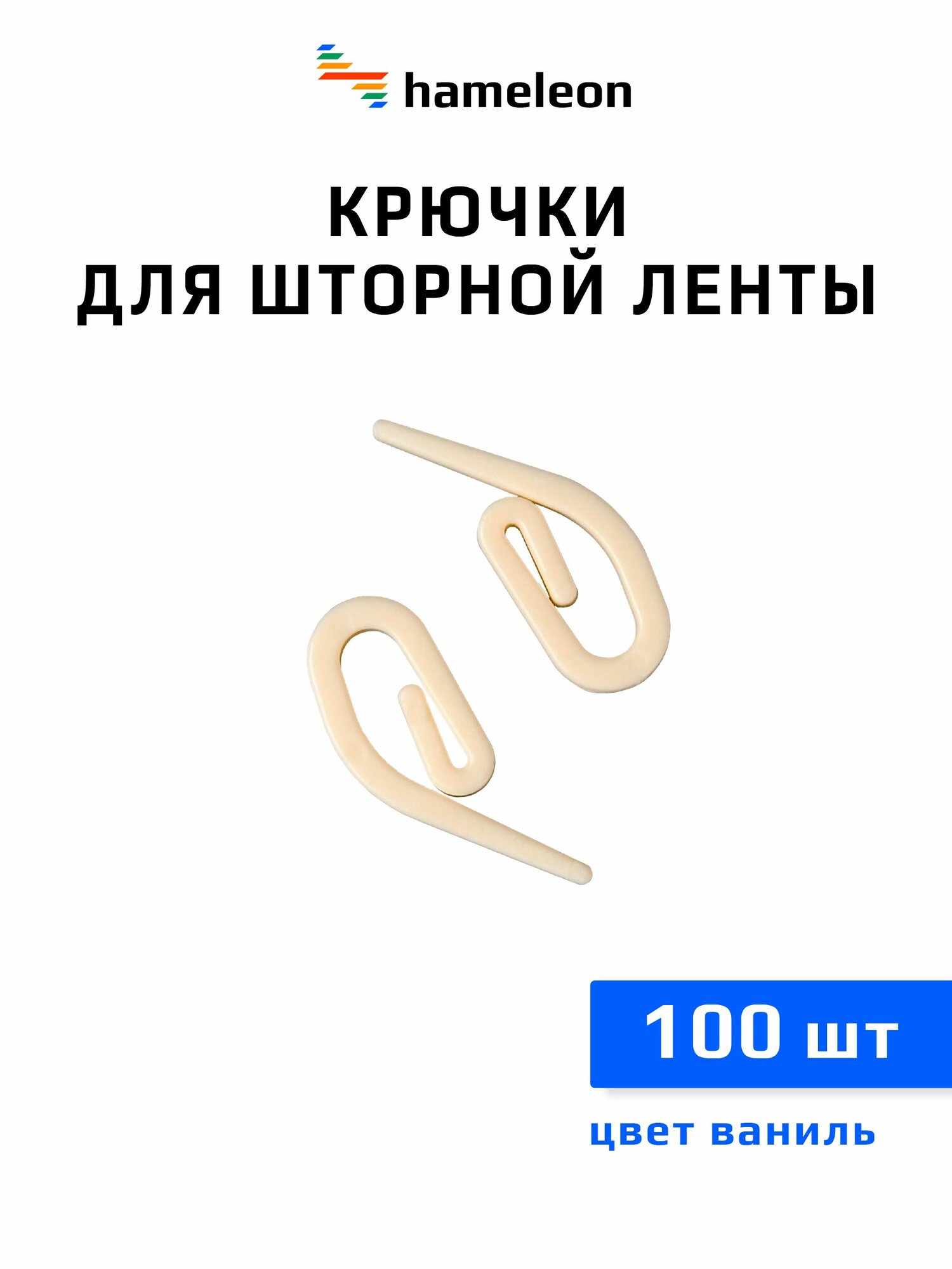 Крючки для штор улитка к карнизам hameleon (хамелеон), цвет ваниль, 100 шт.