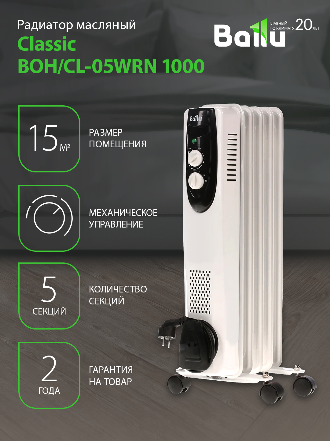 Радиатор отопления масляный Ballu Classic BOH/CL-05WRN 1000 (5 секций)