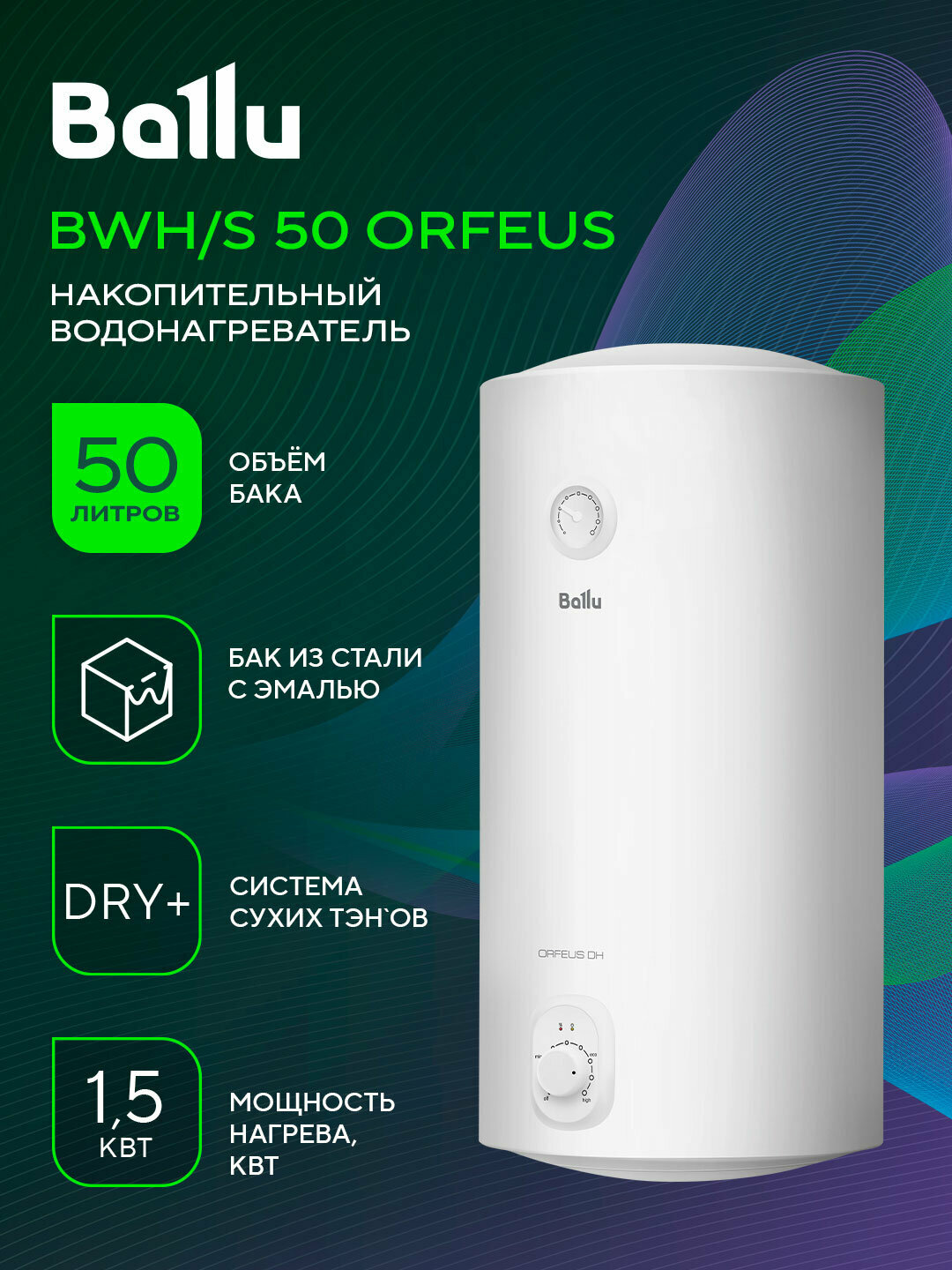Водонагреватель накопительный Ballu BWH/S 50 литров Orfeus DH