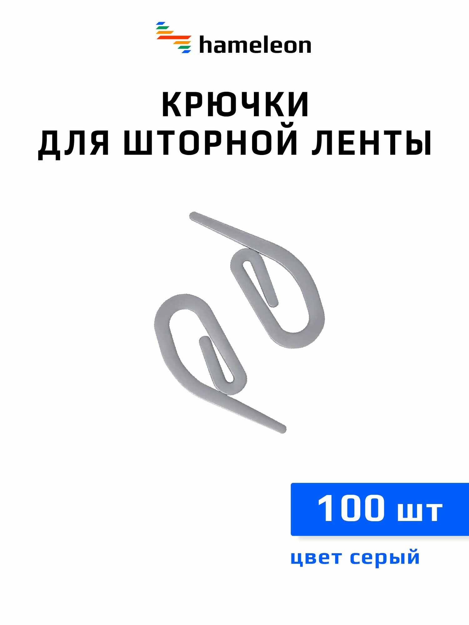 Крючки для штор улитка к карнизам hameleon (хамелеон), цвет серый, 100 шт.