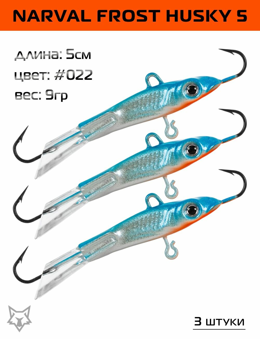 Балансир Narval Frost Husky 5 50мм. 9гр. #022 3шт.