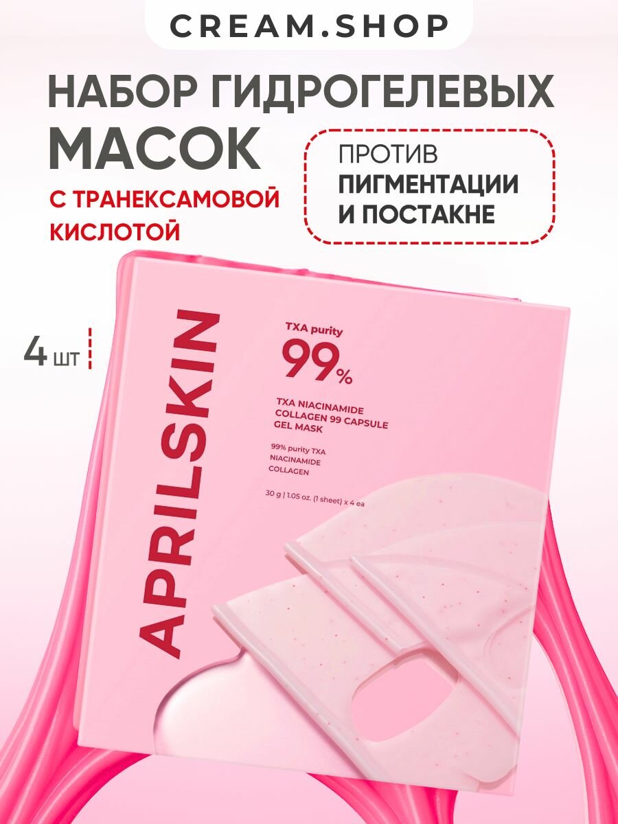 APRILSKIN Гидрогелевая маска для лица, набор 4 шт, осветляющая, для сияния кожи, с коллагеном