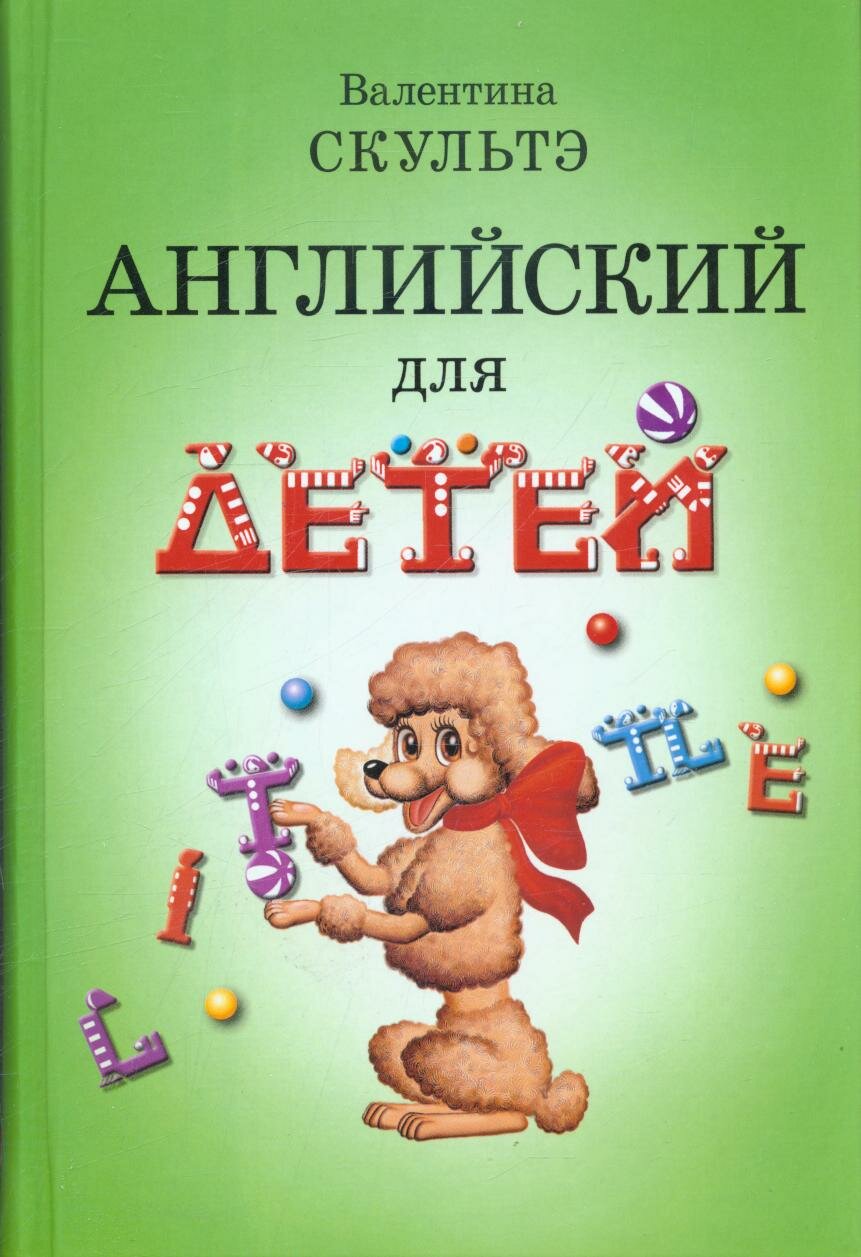 Англ. яз.(Айрис)(тв) д/детей Уч. (Скультэ В. И.) (2 варианта обл.) ()