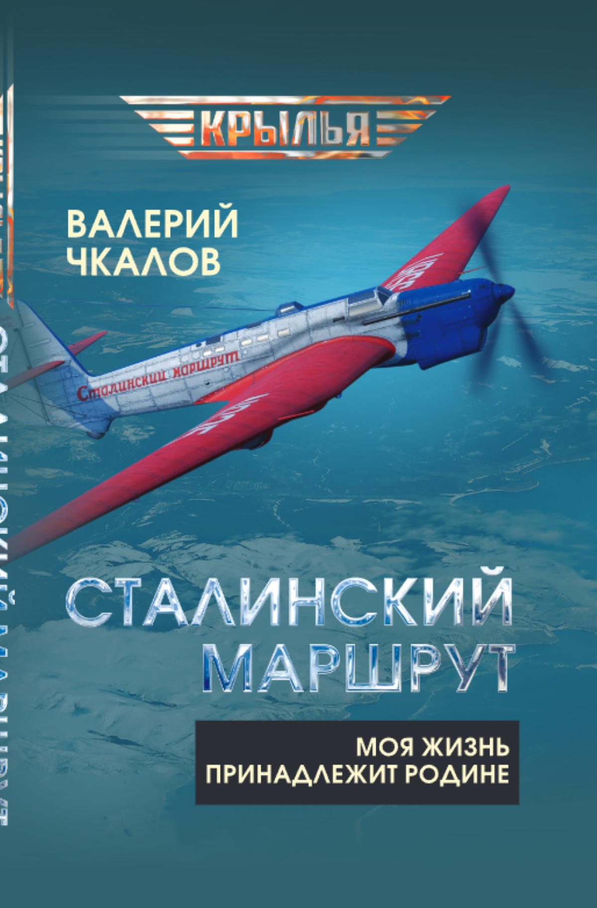 Сталинский маршрут. Моя жизнь принадлежит Родине (Крылья)_Чкалов В.