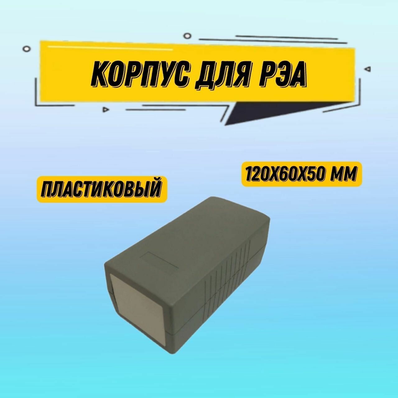 Корпус для РЭА пластиковый негерметичный 120х60х50 мм