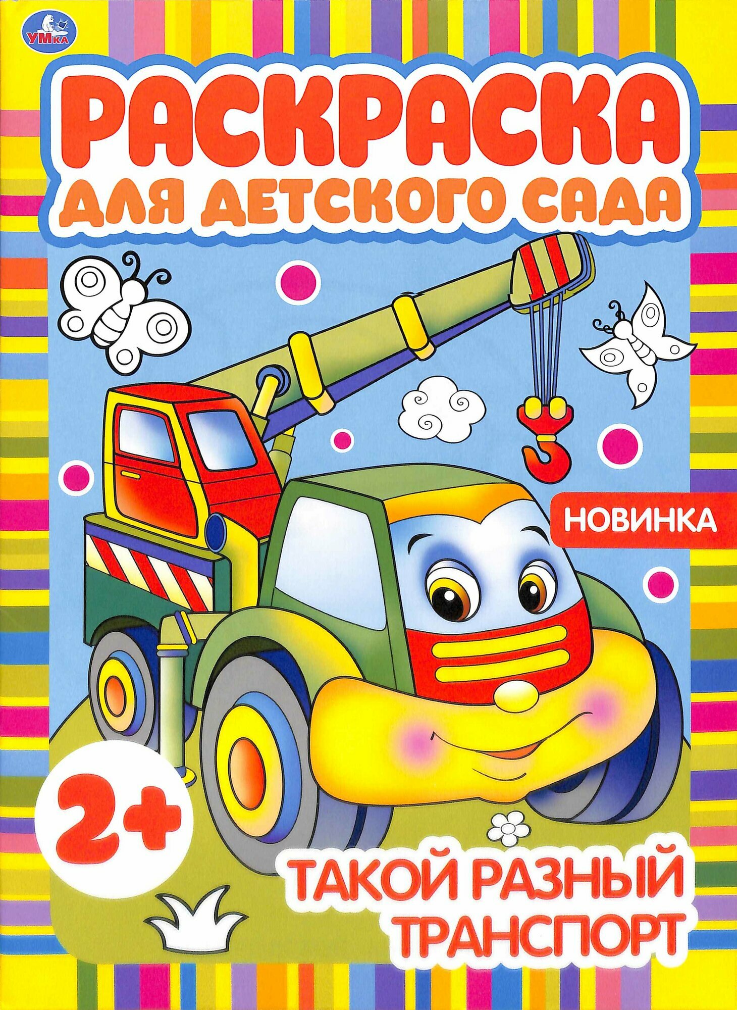Раскр(Умка) РаскрДляДетСада Такой разный транспорт [978-5-506-05098-8]
