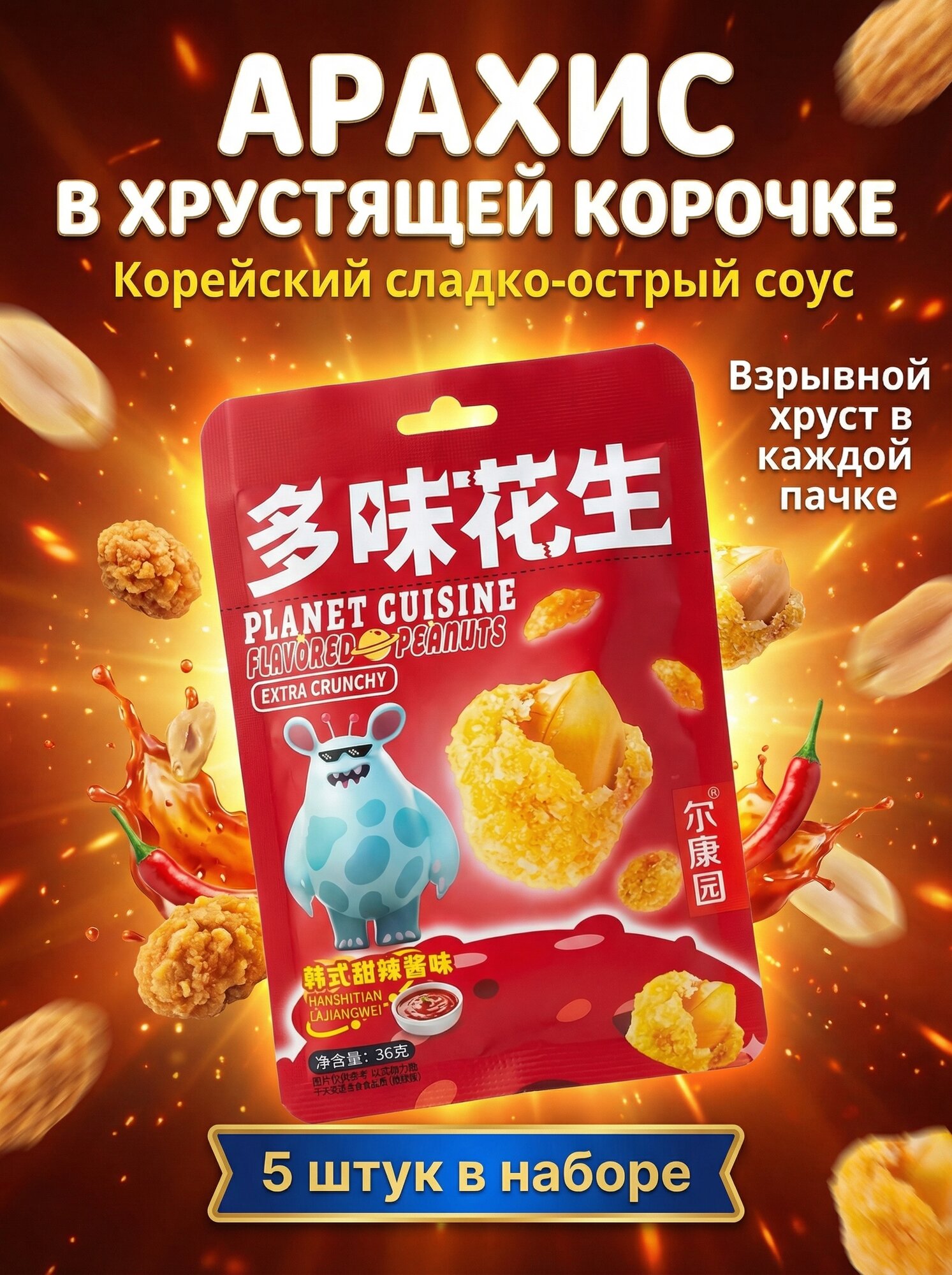 Арахис в хрустящей корочке "Сладко-Острый Соус" 36 г * 5 шт