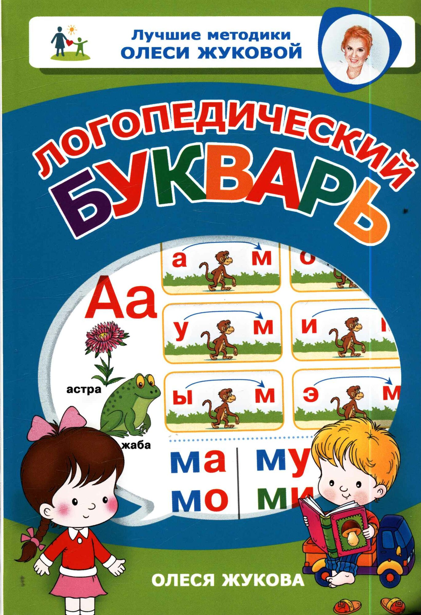 Логопедический букварь (Жукова О. С.)