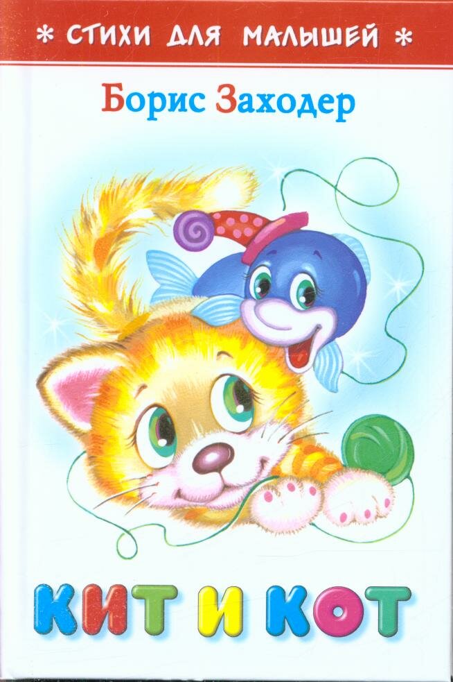 СтихиДляМалышей(Самовар) Заходер Б. В. Кит и кот ()