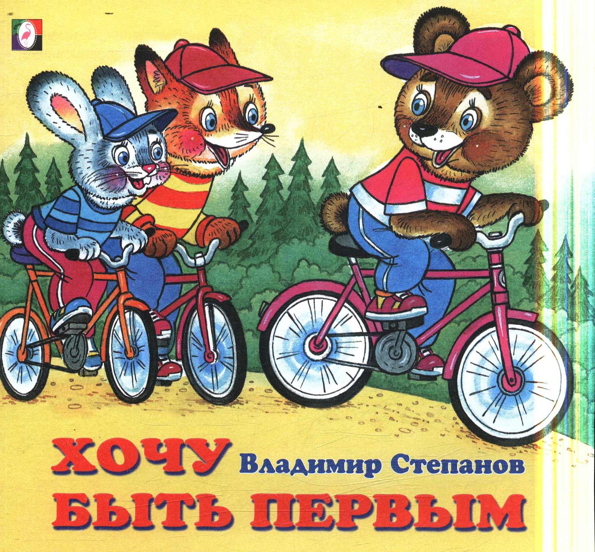 ДружнаяКомпания Степанов В. Хочу быть первым (Арт. 28800/31480), (Фламинго, 2022), Обл, c.12