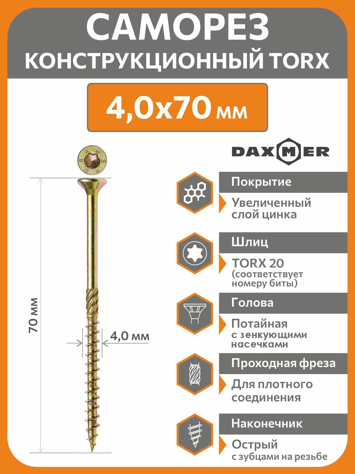 Саморезы по дереву Torx 4,0х70 (250 шт) универсальный