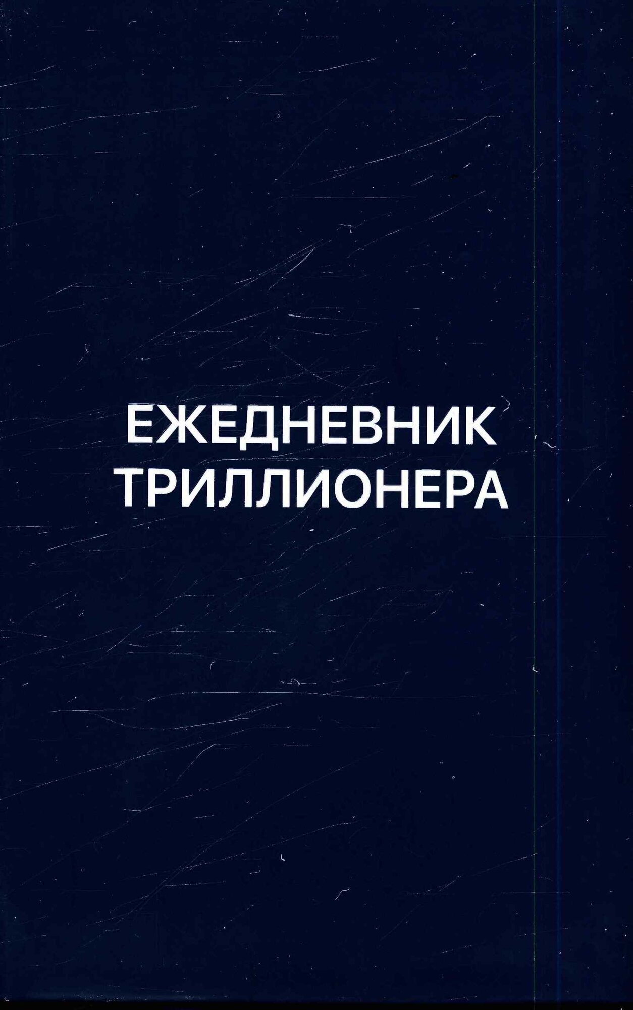 Аляутдинов Ш. Ежедневник Триллионера (синий), (СПб: Диля, 2019), Инт, c.160
