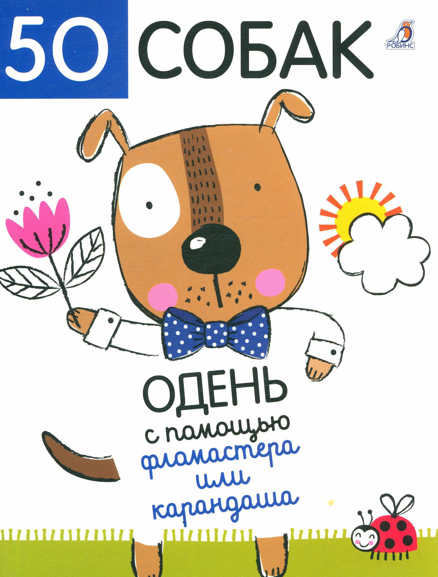 Голдинг Элизабет: 50 собак. Одень с помощью фломастера или карандаша Робинс 2024