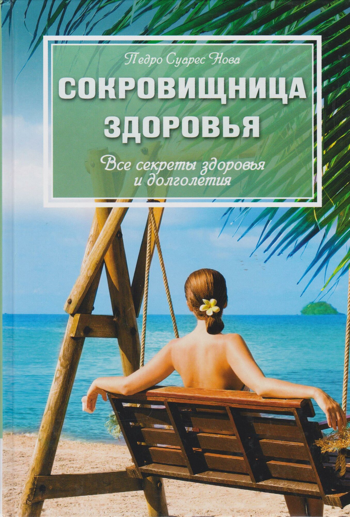 Книга Контэнт Нова П. С. Сокровищница здоровья. Все секреты здоровья и долголетия 70х100/16 688 Твердый переплет