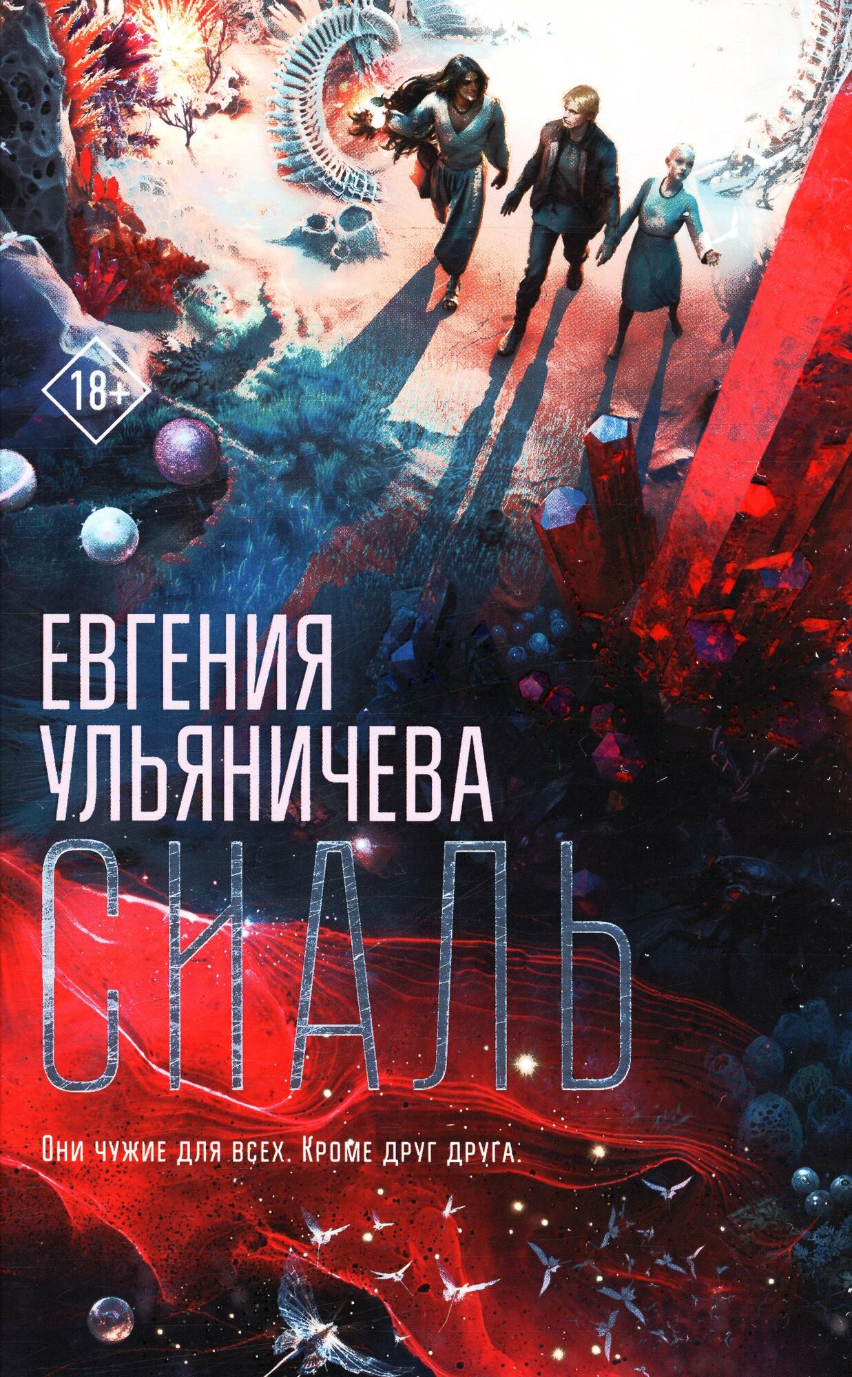 Ульяничева Е. Сиаль цикл "ПВТ" Кн. 1