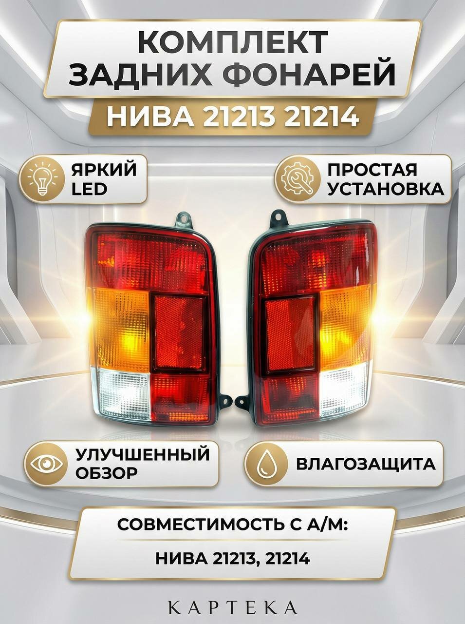 Фонари задний совместимость с а/м " Niva Нива 21213, 21214" комплект комплект 2 шт.
