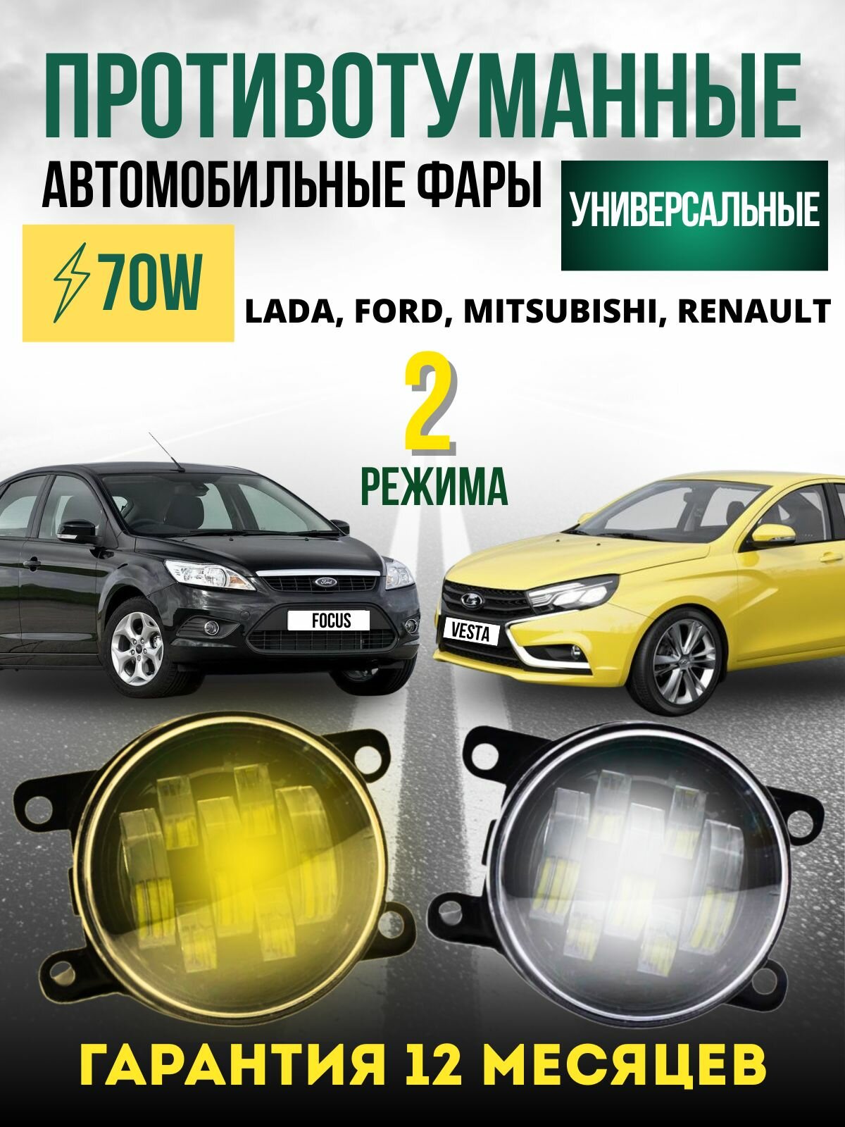 Светодиодные двухрежимные противотуманные фары для Lada Vesta, Renault, Nissan, Ford, Mitsubishi