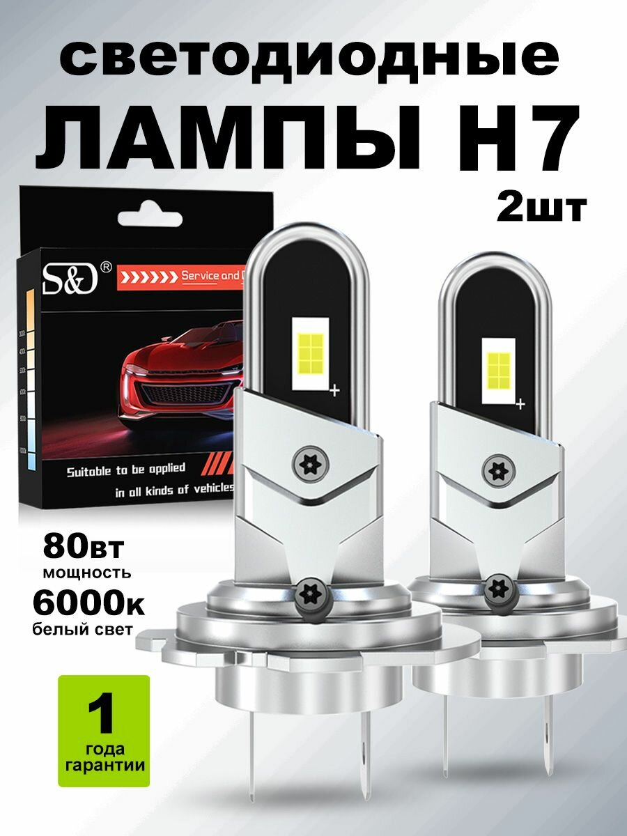 Светодиодные лампы h7, лед лампы h7 led, компактные автомобильные светодиодные LED лампочки H7, 2 шт.