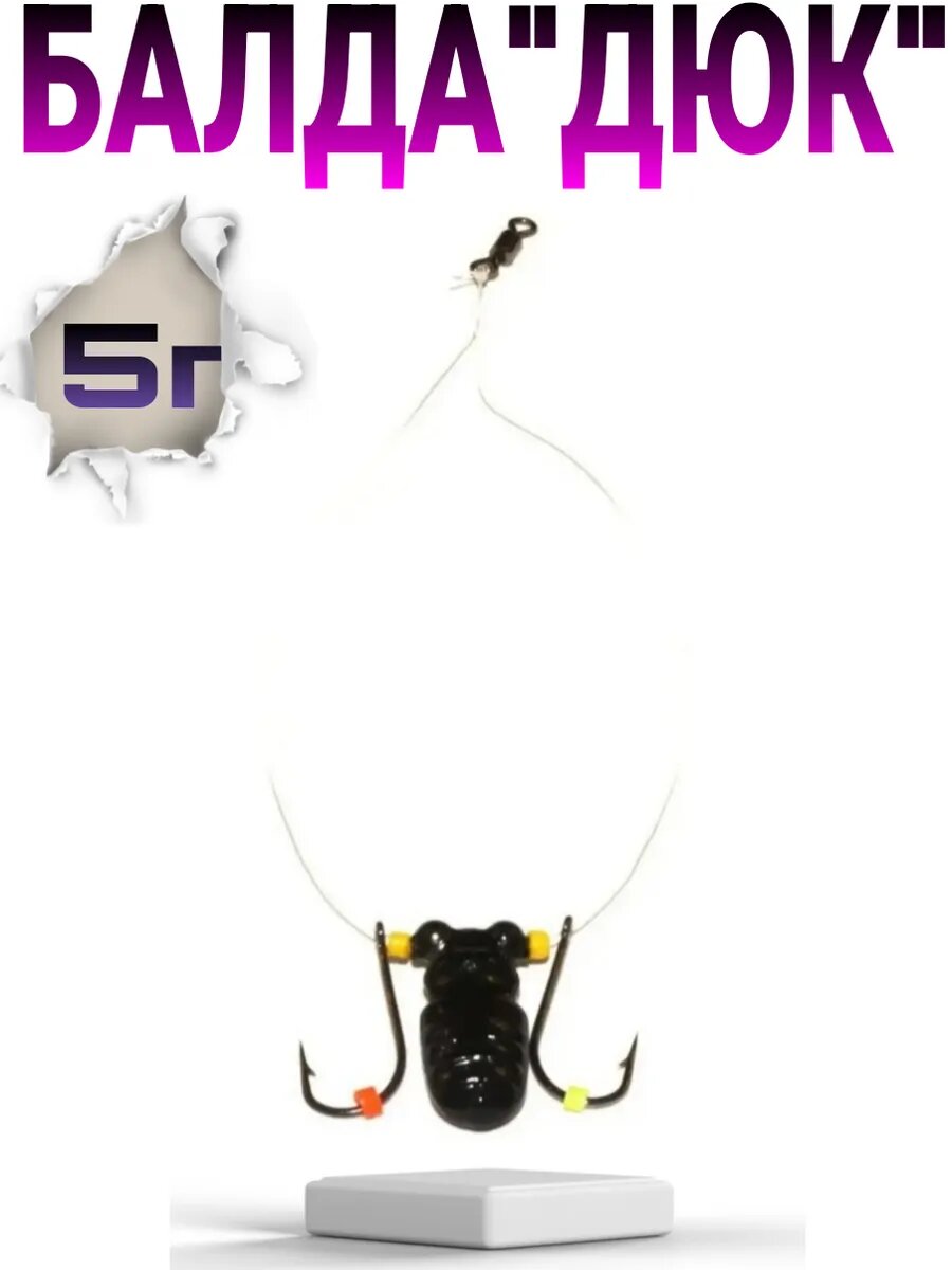 Балда"Дюк"5г