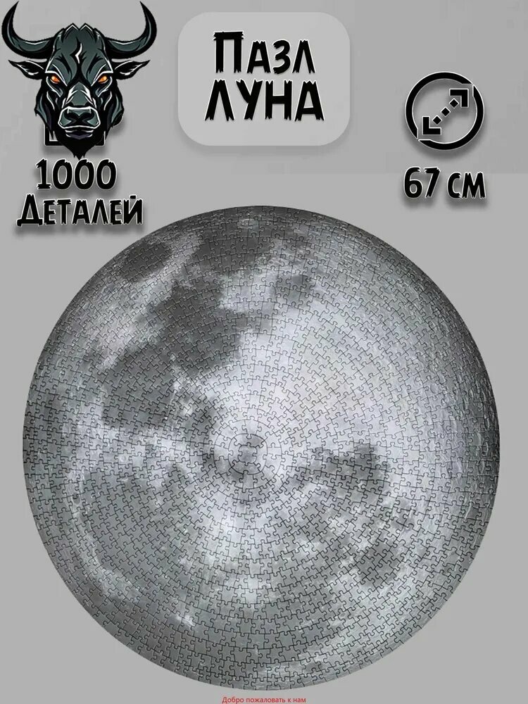 Круглый пазл The Moon Луна 1000 элементов
