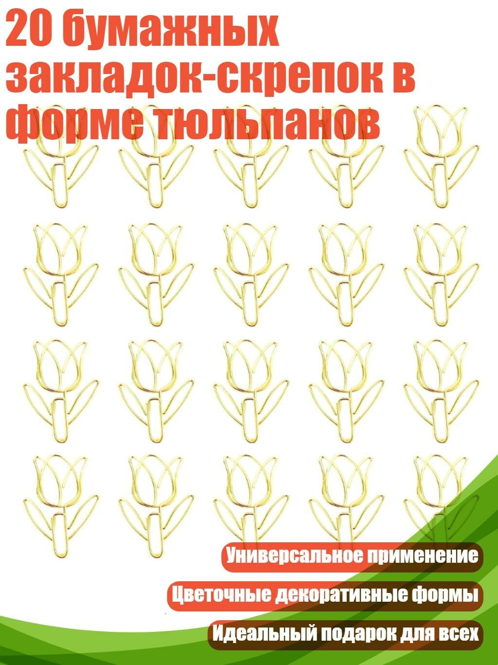 20 бумажных закладок-скрепок в форме тюльпанов, Золото