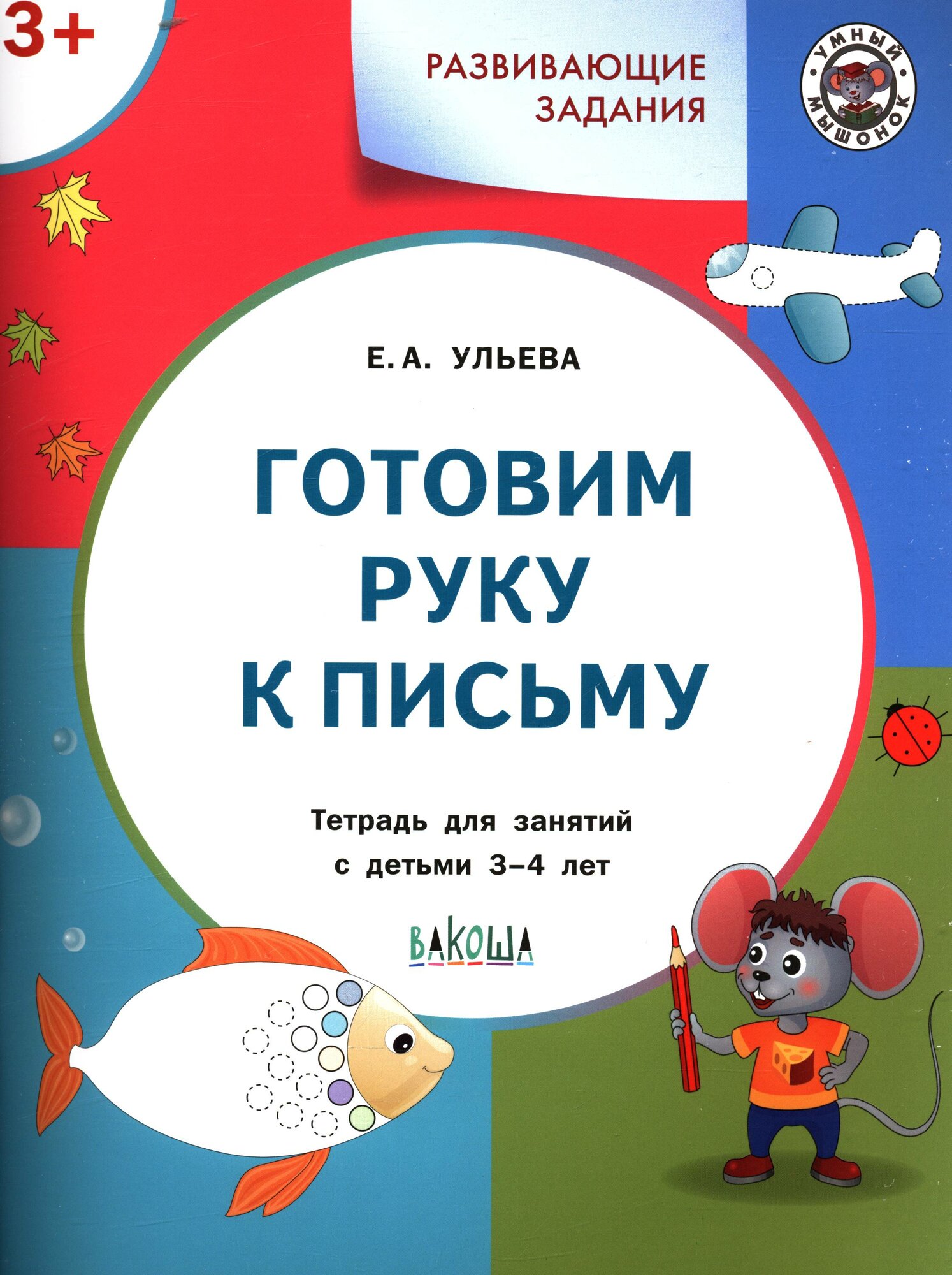 УмныйМышонок(Вако) Развивающие задания Готовим руку к письму 3+ (Ульева Е. А.) ФГОС