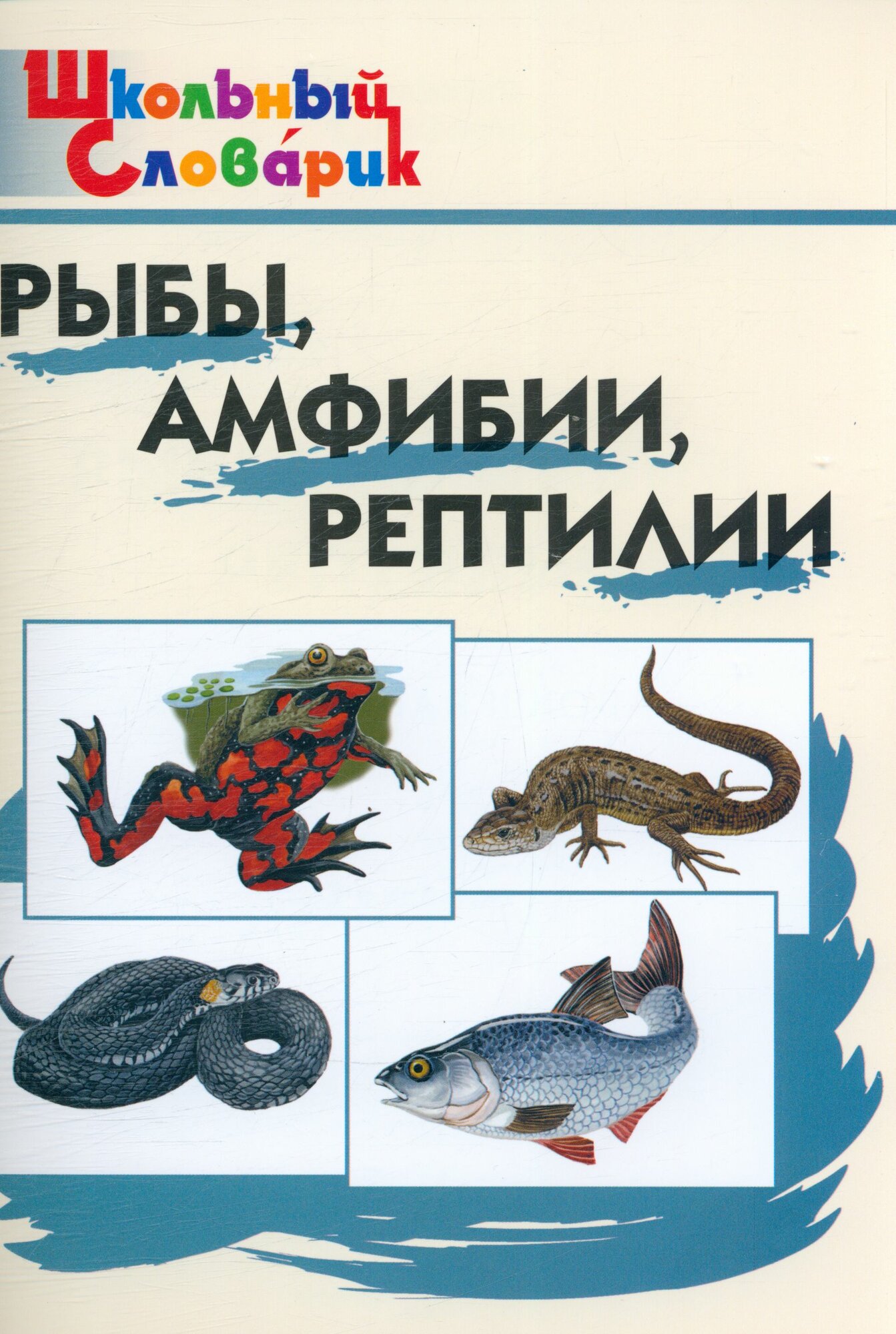 Школьный Словарик: Рыбы, амфибии, рептилии (сост. Доспехова Т. А.)