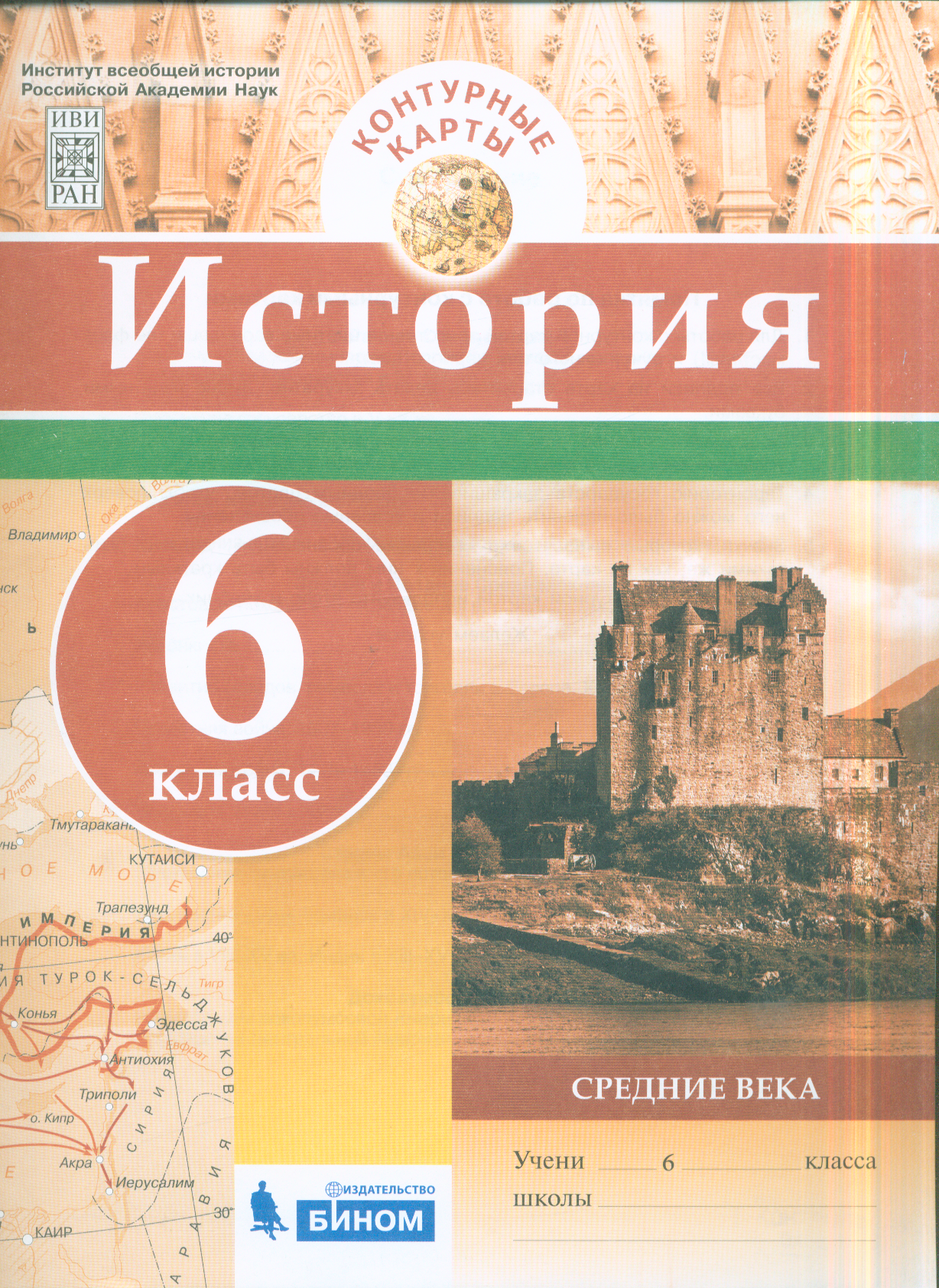 К/карты 6кл История. Средние века, (бином, Лаборатория знаний, 2018)