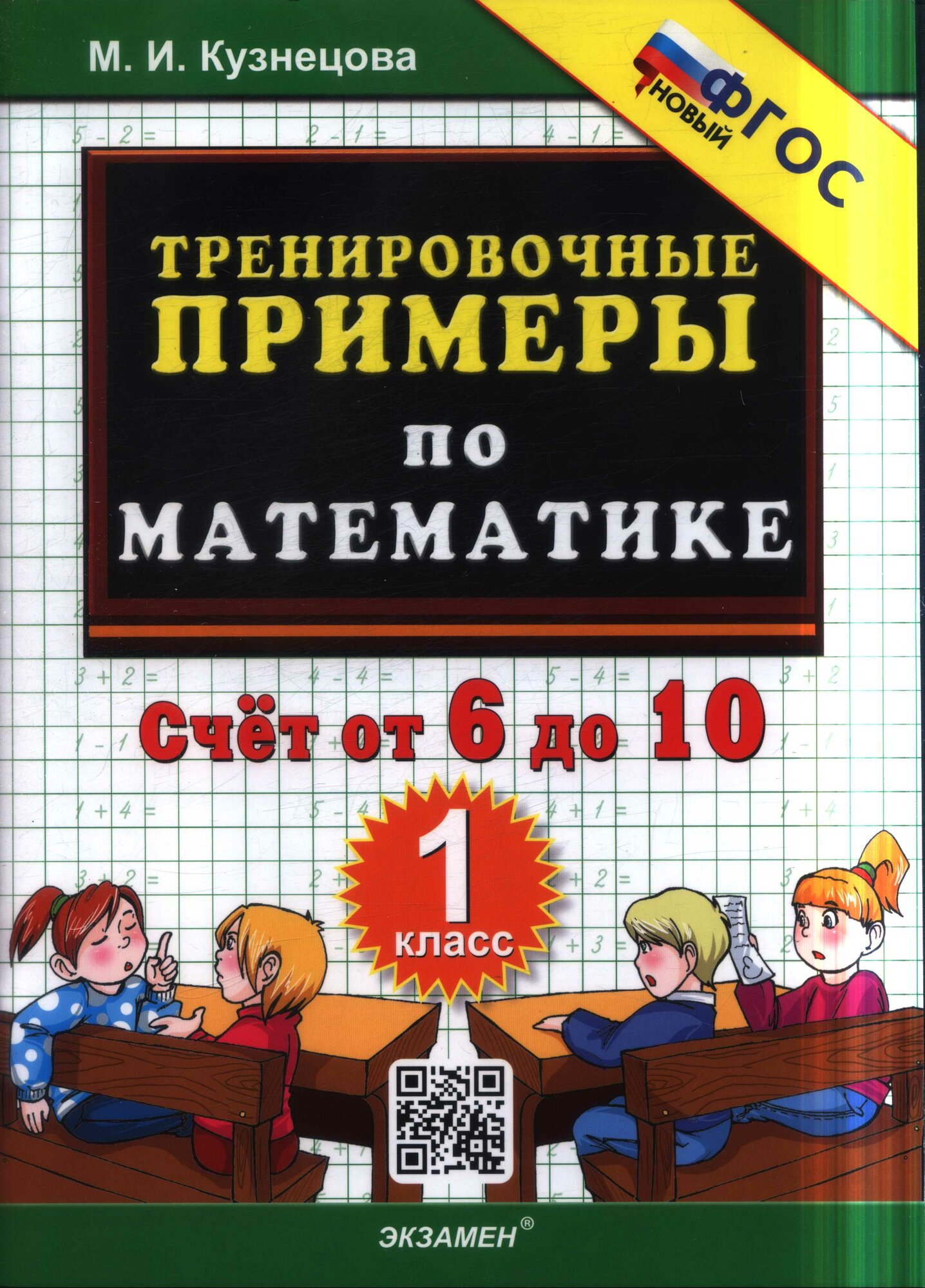 ТренировочныеПримеры по математике 1 класс Счет от 6 до 10 (Кузнецова М. И.) ФГОС