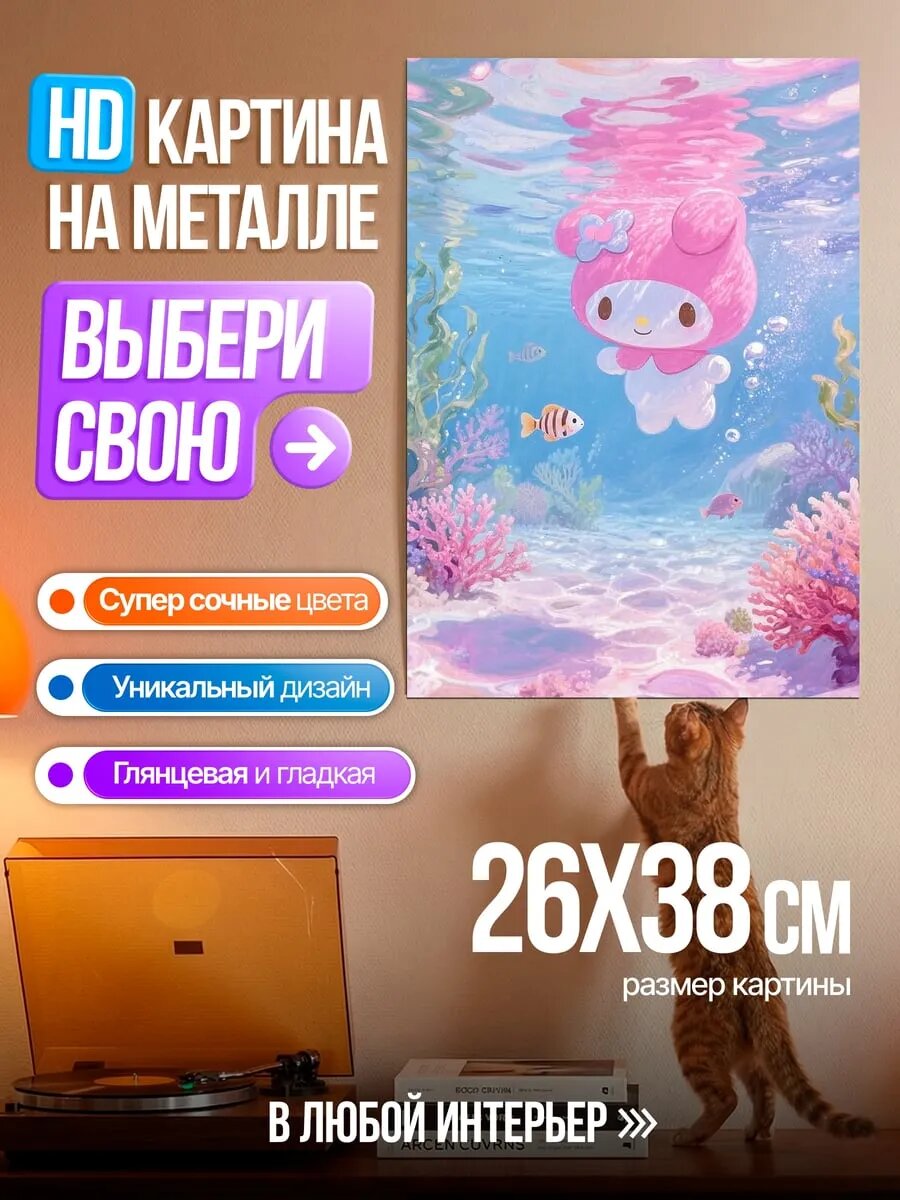 Картина на HD металле Май Мелоди в воде